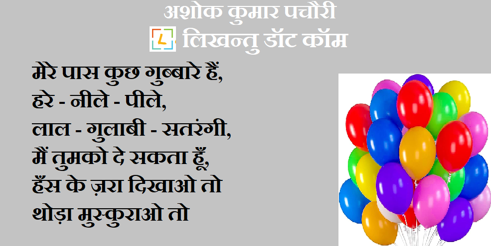 Rainbow Baloons Bal Kavita Ashok Kumar Pachauri 01-05-2024 - लिखन्तु डॉट कॉम - अशोक कुमार पचौरी ...